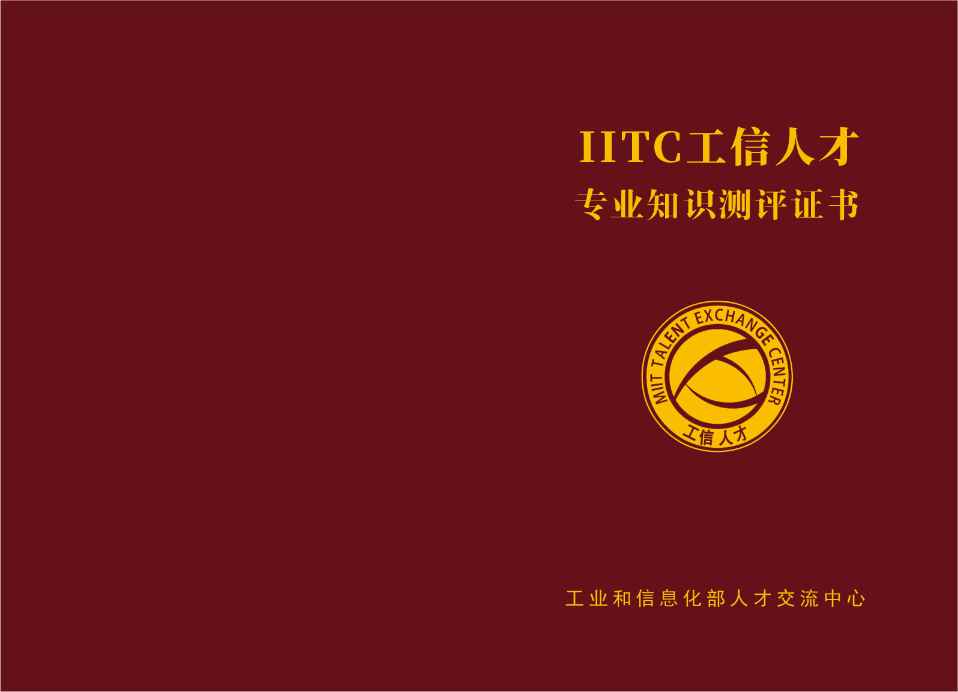 IITC工信人才专业知识测评网